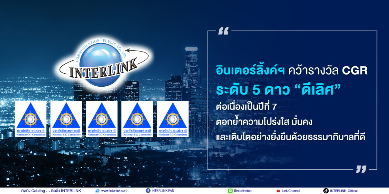 Ilink คว้ารางวัล CGR ระดับ 5 ดาว “ดีเลิศ” ต่อเนื่องเป็นปีที่ 7 - Hilight News